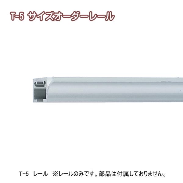 ■TOSO カーテンレール■商品名：ピクチャーレール T-5 サイズオーダーレール■オーダーサイズ：321〜400cmまで■カラー：ナチュラル■梱包：レールＸ1本■素材：アルミニウム合金押出し型材■天井付・正面付兼用■受注製作品につき、お届...