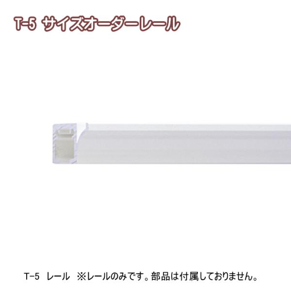 ■TOSO カーテンレール■商品名：ピクチャーレール T-5 サイズオーダーレール■オーダーサイズ：241〜320cmまで■カラー：ホワイト■梱包：レールＸ1本■素材：アルミニウム合金押出し型材■天井付・正面付兼用■受注製作品につき、お届け...