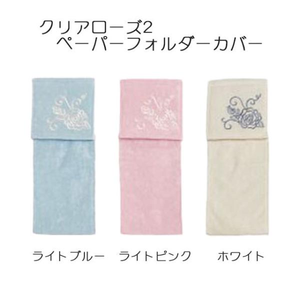 【ペーパーフォルダーカバー】■サイズ：一本支柱タイプにも対応（支柱の形状・サイズによっては取付不可。）■素材：表生地…パイル 綿・地糸 ポリエステル■原産国：中国※画像はご覧のモニターやパソコン等により実際と多少色合いが異なって見える場合が...