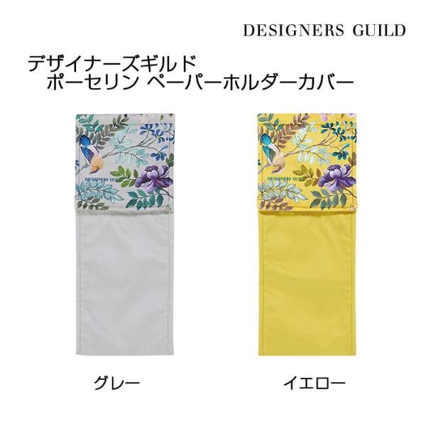 《デザイナーズギルド ペーパーホルダーカバー/ポーセリン》 アンティークの陶磁器を連想させるデザインのトイレタリーシリーズ《ポーセリン》です。繊細な水彩タッチで描かれた花や鳥をプリントで表現しました。カラーはグレー/イエローの2色からお選び...