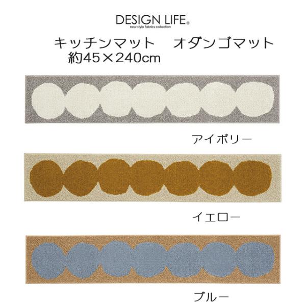 お団子が並んでいる、シンプルで飽きのこない大胆なデザイン。■サイズ：45×240cm■カラー：アイボリー/イエロー/ブルー■Code No.134-76122■素材：ポリエステル100％■パイル長：14/4mm■生産国：日本■製法：タフテッ...