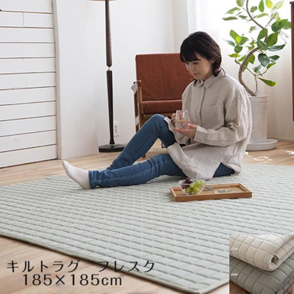 ■商品名：フレスク■サイズ：約185×185cm（Mサイズ）■カラー：アイボリー/グリーン■組成：ポリエステル100%■機能性：ウォッシャブル、滑り止め、床暖対応■原産国：中国【サイズ展開】130×185cm、185×185cm、185×2...