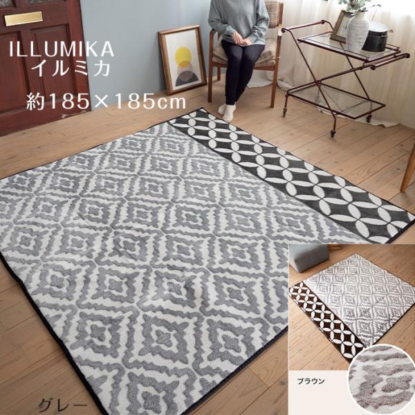 ■商品名：イルミカ■サイズ：約185×185cm（Mサイズ）■カラー：ブラウン/グレー■組成：ポリエステル100% ■厚さ：約12mm■機能性：手洗いOK、床暖対応、滑り止め■原産国：中国■サイズ展開130ｘ185cm、185ｘ185cm、...