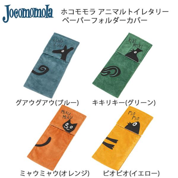 コミカルでちょっぴり個性的な動物が描かれた、カラフルなペーパーホルダーカバーです。一本支柱タイプのホルダーにも取り付けできます。（支柱の形状・サイズによっては取付できないものもございます。）同シリーズのマットやスリッパと合わせるのもおすすめ...