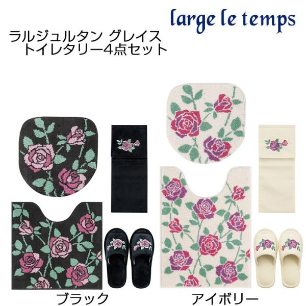 《Large le temps-ラルジュルタン-》ゆったりとした時間・・・優美な花を愛でるように心の落ち着きとやすらぎを感じる華やかでエレガントな生活シーンを演出します。《フタカバー》・ サイズ :兼用フタカバー（普通便座＆温水洗浄・暖房便...