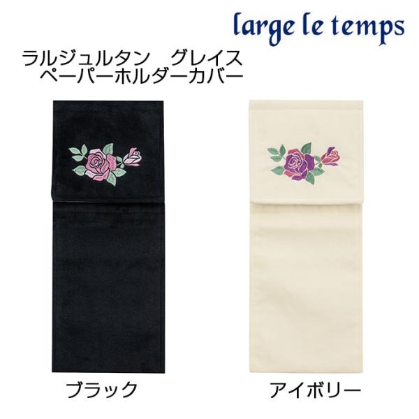 《Large le temps-ラルジュルタン-》ゆったりとした時間・・・優美な花を愛でるように心の落ち着きとやすらぎを感じる華やかでエレガントな生活シーンを演出します。《ペーパーホルダーカバー》・ 素　材 :表生地ポリエステル・ 原産国 ...