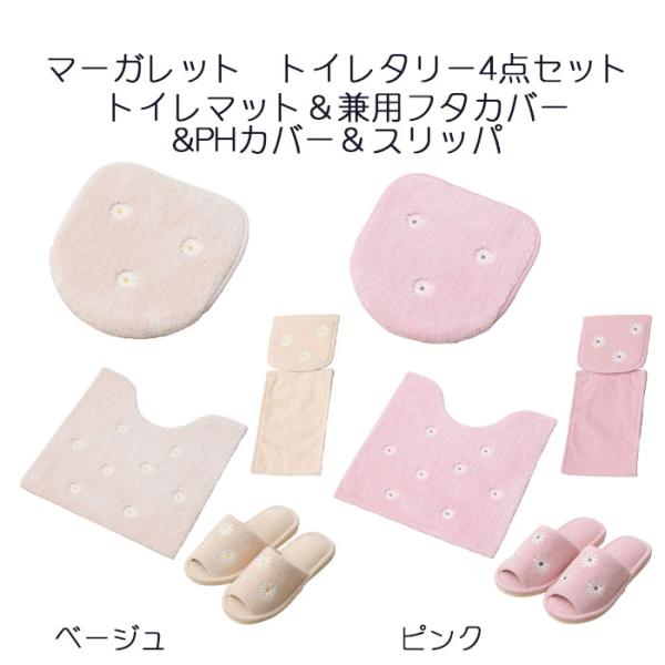 散りばめられたマーガレットの花がかわいいトイレタリー。トイレマットと兼用フタカバーの4点セットです■サイズ：兼用フタカバー:適応表を必ず確認してください。トイレマット：約58×60cmスリッパ：フリーサイズ■生産地：中国 ■素材・成分トイレ...