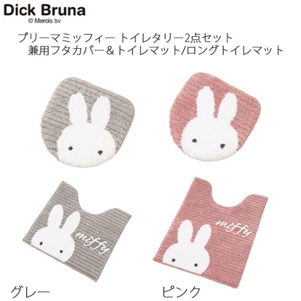 兼用フタカバー(普通便座＆温水暖房・洗浄便座兼用)＆トイレマット　2点セットグレイッシュなカラーがおしゃれ♪大人カジュアルに仕上げたトイレタリーシリーズです。■マットサイズ：約58×60cm(アームより手前約43cm)/約80×60cm(ア...