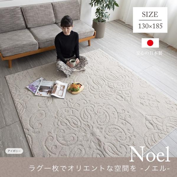 ■商品名：ノエル■サイズ：約130×185cm（Sサイズ）■カラー：アイボリー/グレー■組成：ポリプロピレン95%　ポリエステル5% ■機能性：丸洗い可、防ダニ、床暖対応、遊び毛防止■原産国：日本■サイズ展開130ｘ185cm、185ｘ18...