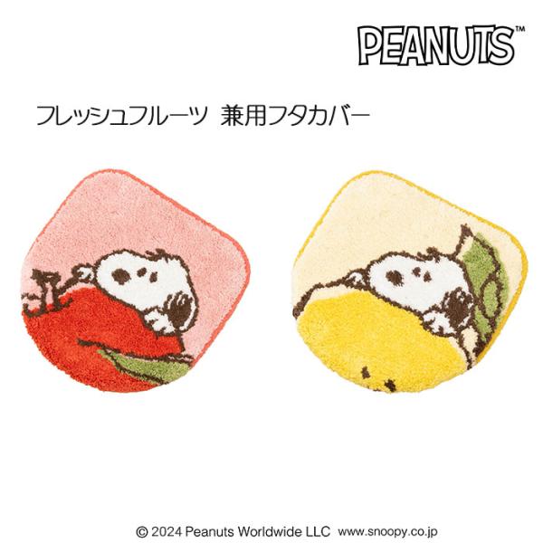 《PEANUTS トイレ兼用フタカバー/フレッシュフルーツ》ひょっこり覗くスヌーピーが可愛らしい♪フレッシュな気分になるトイレタリーシリーズです。こちらのページではトイレ兼用フタカバー（普通便座＆温水洗浄・暖房便座兼用）を販売しております。...