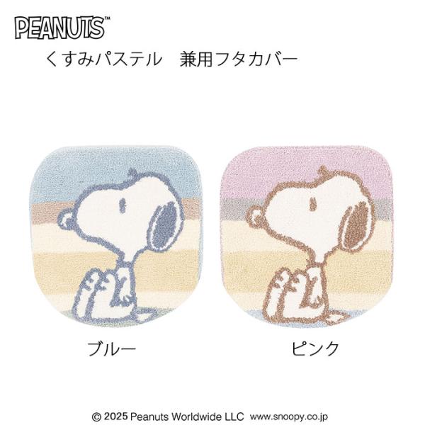 《PEANUTS くすみパステル/トイレ兼用フタカバー》くすみパステル×ふわもこ素材で、日常にやさしい癒しを添えるトイレファブリックシリーズです。こちらのページではトイレ兼用フタカバー（普通便座＆温水洗浄・暖房便座兼用）を販売しております。...