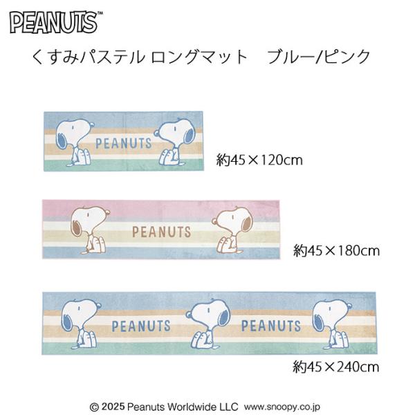 《PEANUTS/ロングマット》柔らかなくすみパステルと太めのマルチボーダーの組み合わせが、落ち着いた今っぽさを演出。優しい雰囲気の空間を作ってくれます。■サイズ：約45×120cm/約45×180cm/約45×240cm■カラー：ブルー/...