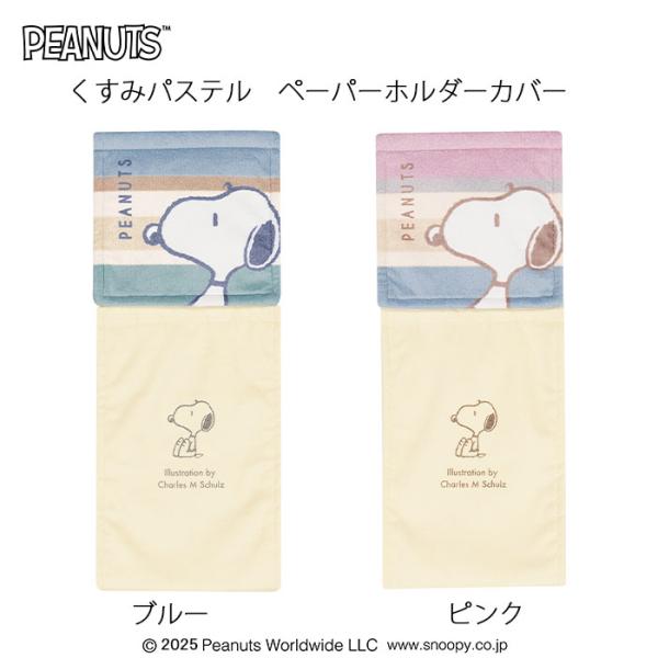 《PEANUTS くすみパステル/ペーパーホルダーカバー》くすみパステル×ふわもこ素材で、日常にやさしい癒しを添えるトイレファブリックシリーズです。カラーはブルー/ピンクの2色からお選びいただけます。柔らかなくすみパステルと太めのマルチボー...