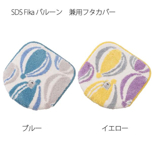 《SDS Fika バルーン》気球を北欧テイストでやさしく描いたトイレタリー。気球は空高く飛んでいくことから、夢や希望の象徴とされ縁起の良いモチーフです。《バルーン》は置くだけで空間がぱっと明るくなるデザインです。《フタカバー》・ サイズ ...
