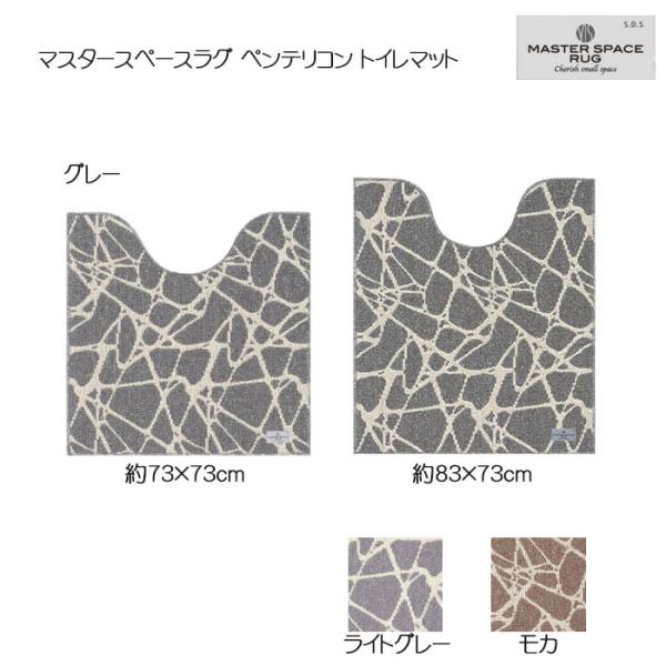 《マスタースペース トイレマット/PENTELIKON（ペンテリコン）》高級感のある質感のギリシャ製トイレマットです。お部屋をエレガントな雰囲気に演出します。カラーはグレー/ライトグレー/モカの3色からお選びいただけます。カラーのご選択間違...