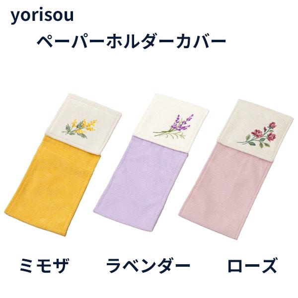 ミモザの刺繍に優しいイエローカラー、ラベンダーの刺繍に優しいラベンダーカラーが愛らしいトイレタリーシリーズです。新たに可憐で可愛らしいミニローズがモチーフのスイートローズもリリース！ペーパーホルダーカバー：■カラー：イエロー／パープル／ピン...