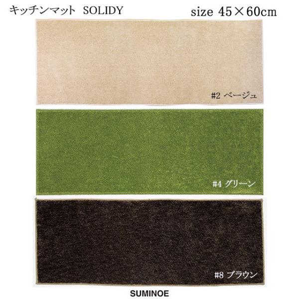 【商品名】スミノエ　キッチンマット　ソリッディー【サイズ】約45×60cm【素材】ポリエステル100％【パイル長】約10mm【織り】タフテッド【カラー】ベージュ/グリーン/ブラウン【生産】日本製【機能】吸水加工/遊び毛防止/メディカルストッ...