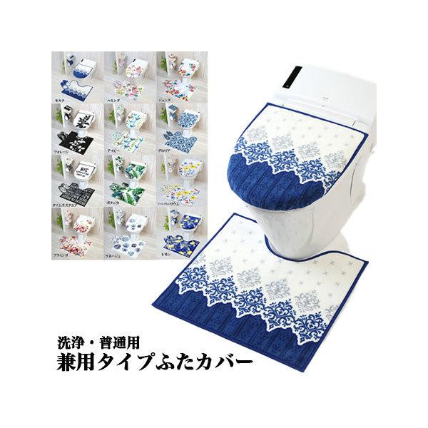※※お願い※※お客様のご都合での交換は往復送料を頂戴する形となってしまいますので、今一度フタのタイプのご確認をお願いいたします。普通便座／洗浄暖房便座／兼用タイプ【セット内容】トイレマット(55×60cm)、フタカバー（普通便座／洗浄暖房便...