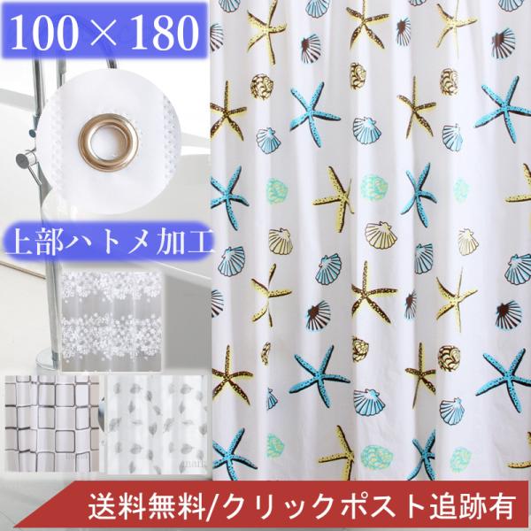 全国送料無料[素材、本体サイズ]PVEA, 縦180cm×横100cm サイズはご自身でカットが可能です(ほつれる事もありません）[内容/付属品]シャワーカーテン1枚 カーテンリング付き ポールや突っ張り棒などにひっかけるだけで簡単取付(リ...