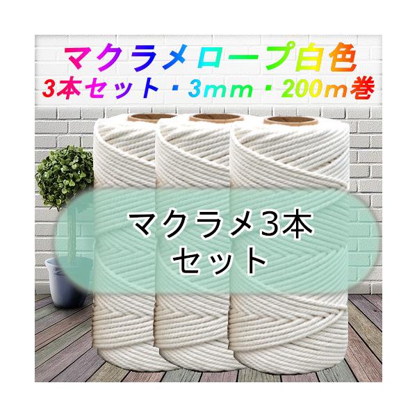 ●天然素材、コットン100％のマクラメ糸です◎数量マクラメロープ3個セット◎カラー生成り色◎サイズ太さ3mm × 長さ200m×3本セット◎特徴●多数のハンドメイド作家さんにもご愛用いただき、リピートいただいている素材です●初心者の方から、...