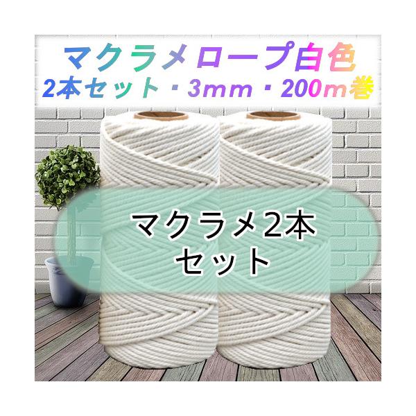 ●天然素材、コットン100％のマクラメ糸です◎数量マクラメロープ2個セット◎カラー生成り色◎サイズ太さ3mm × 長さ200m×2本セット◎特徴●多数のハンドメイド作家さんにもご愛用いただき、リピートいただいている素材です●初心者の方から、...