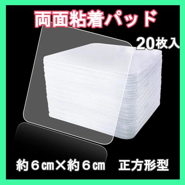 接着力が高く、使用後が水洗いして頂ければ再利用できる優れた強力ナノ両面テープ〇20枚入！ 〇サイズ 6cm × 6cm　正方形型です 厚みは0.78mm 〇材質 痕跡のつかない取り外し可能なナノゲルマット（粘着テープ） 高品質なアクリル（ナ...