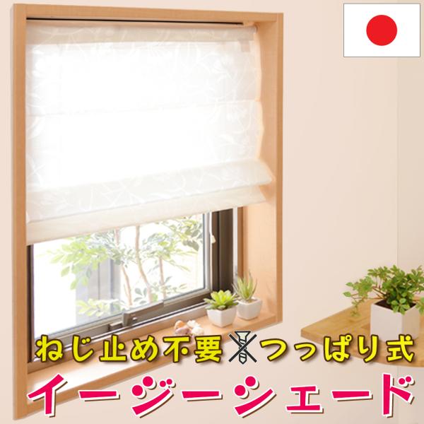 安心安全の日本製　突っ張り棒付き オーダー対応　イージーシェードネジ止め不要、ツッパリ棒で簡単取り付けカフェカーテンに変わるおしゃれな小窓NEWスタイル シェードカーテン※色味に関しましてはご利用のディスプレイ環境によって異なりますので十分...