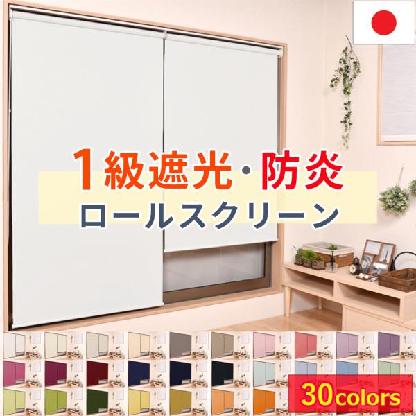 １級遮光ロールスクリーン 国産オーダー対応 遮熱 防炎 断熱 保温 省エネ 全30色 ロールカーテン 日よけ シンプル無地 おしゃれ 国内生産 日本製ご利用のディスプレイ環境によって色味が若干異なりますので十分にご注意下さい。【注意】こちら...