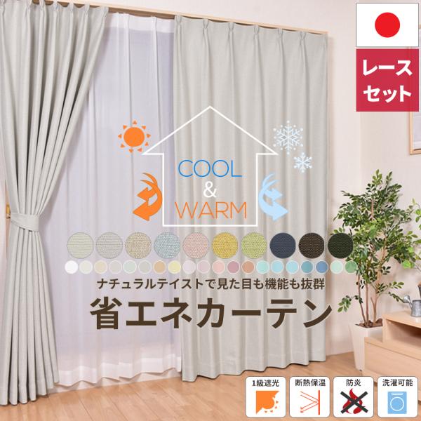 ・ご注文数量1で、厚地1枚＋レース1枚となります。・形態安定加工：厚地のみ加工あり、レース加工なし・防炎加工：厚地のみ加工あり、レース加工なし・厚地、レースともにアジャスターAフックつき：約4cmまで丈上げOK・レース丈サイズは厚地丈のマイ...