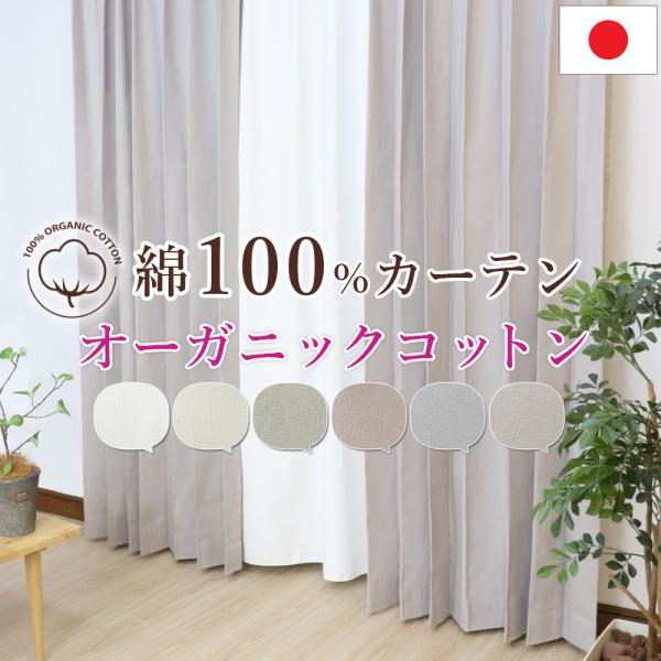 綿100% オーガニックコットン オーダーカーテン 天然素材 ナチュラル エコ おしゃれ 日本製 国内縫製【注意】こちらはオーダー商品の為、ご注文後の変更/キャンセル等は出来かねます。予めご了承ください。ご利用のディスプレイ環境によって色味...