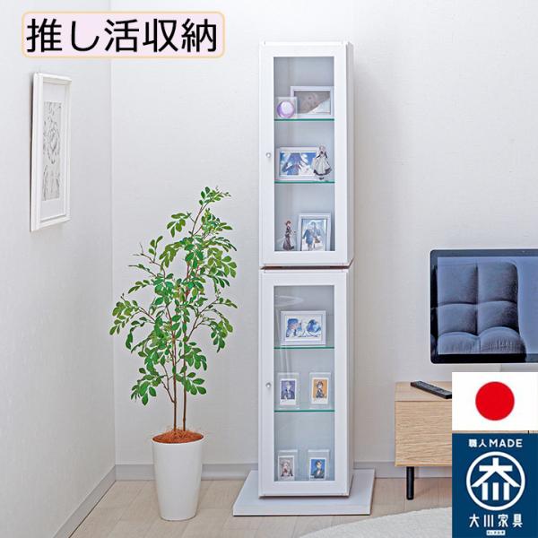 福岡県の大川家具ブランドがお届けする、職人仕上げの高品質なコレクションケースです。場所を選ばないスリムな縦型設計でありながら、上下2段のガラス扉収納により大切なコレクションを埃から守りつつ、美しくディスプレイすることができます。幅44X奥行...