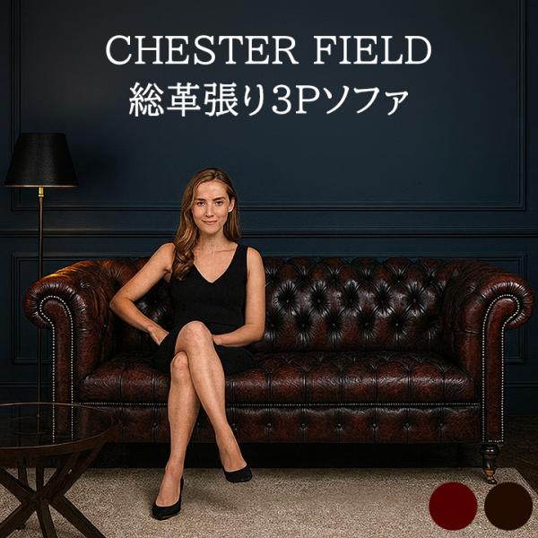 【開梱設置サービス付き】リビングに高級感を与えるチェスターフィールドソファ。【サイズ】本体：幅214 x 奥行き93 x 高さ79(SH42)cm【材質】総革張り【カラー】レッド・ブラウン【仕様】内部構造：Sスプリング・ポケットコイル・シリ...
