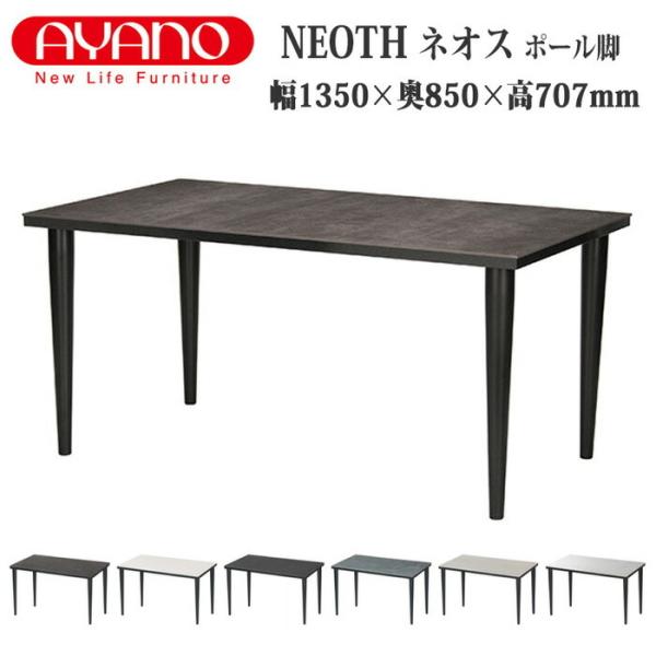 【開梱設置付き】綾野製作所　ネオスNEOTH　EP-135TPN　(ポール脚)　セラミックダイニングテーブル　幅1350×奥850×高707mm　送料無料、日本製国産、カラー5色対応　セラミックテーブル