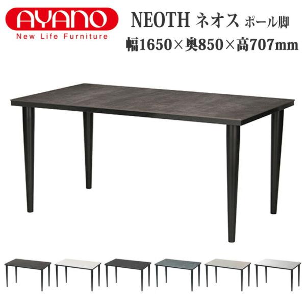 【開梱設置付き】綾野製作所　ネオスNEOTH　EP-165TPN(ポール脚)　セラミックダイニングテーブル　幅1650×奥850×高707mm　送料無料、日本製国産、カラー5色対応　セラミックテーブル