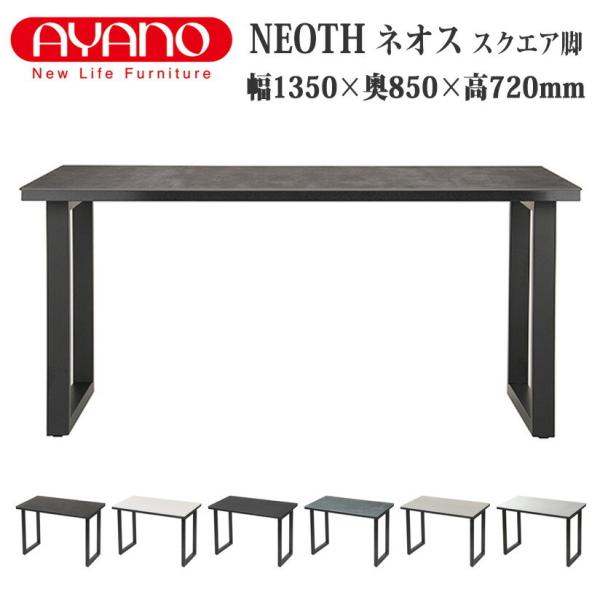 【開梱設置付き】綾野製作所　ネオスNEOTH　EQ-135TQ(スクエア脚)　セラミックダイニングテーブル　幅1350×奥850×高720mm　送料無料、日本製国産、カラー5色対応　セラミックテーブル