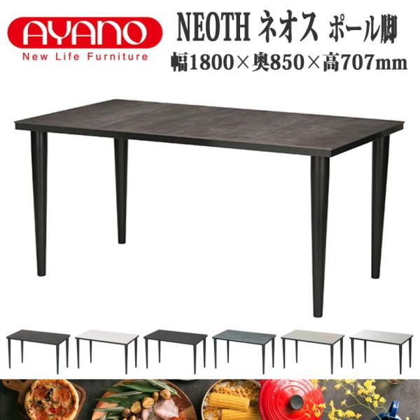 【送料無料】綾野製作所　ネオスNEOTH　EP-180TPN(ポール脚)　セラミックダイニングテーブル　幅1800×奥850×高707mm　開梱設置付き、日本製国産、カラー5色対応　セラミックテーブル