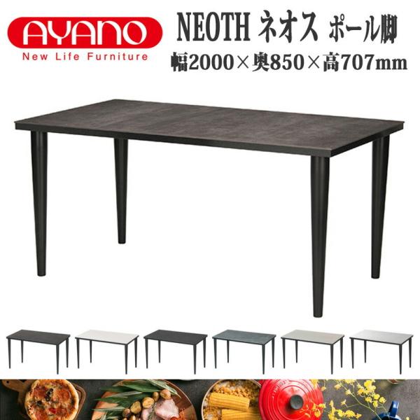 【送料無料】綾野製作所　ネオスNEOTH　EP-200TPN(ポール脚)　セラミックダイニングテーブル　幅2000×奥850×高707mm　開梱設置付き、日本製国産、カラー5色対応　セラミックテーブル