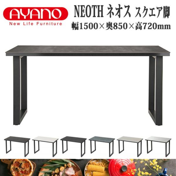 【送料無料】綾野製作所　ネオスNEOTH　EQ-150TQ(スクエア脚)　セラミックダイニングテーブル　幅1500×奥850×高720mm　開梱設置付き、日本製国産、カラー5色対応　セラミックテーブル