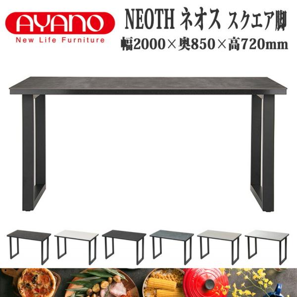 【送料無料】綾野製作所　ネオスNEOTH　EQ-200TQ(スクエア脚)　セラミックダイニングテーブル　幅2000×奥850×高720mm　開梱設置付き、日本製国産、カラー5色対応　セラミックテーブル