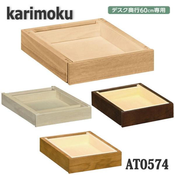 【送料無料】カリモク家具　AT0574　ボナシェルタ　引き出しユニット（小）学習デスク60cm専用　日本製国産