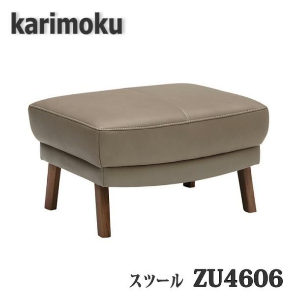 【開梱設置付き】カリモク家具　スツール　ZU4606　本革張り　送料無料　日本製国産