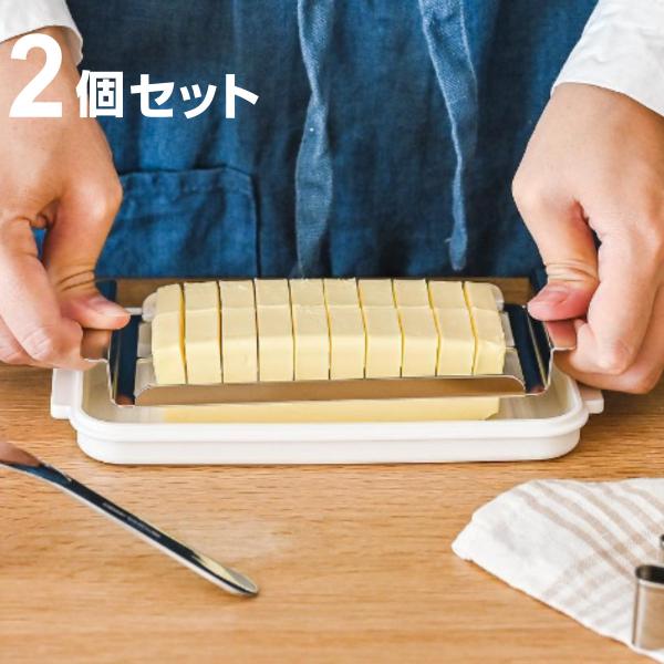サイズ/本体1個あたり：約幅19×奥行10.7×高さ4.3cmバターナイフ1本あたり：約長さ12.9cm内容量/（本体・バターナイフ）×2セット材質/蓋：AS樹脂本体：ポリプロピレンバターカッター・バターナイフ：ステンレス鋼生産国/日本製●...