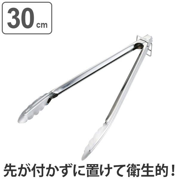 収納ストッパーで固定すると、トングの先端が卓上に付かず置くことができる衛生的で便利なトングです。さびや汚れに強いステンレス製です。【商品詳細】 サイズ/全長：約30cm 内容量/1個 材質/ステンレス鋼 生産国/中国製《長め 調理用品 キャ...