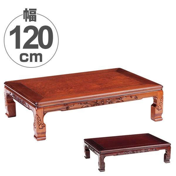 香川県高松市の職人が丹精込めて作り上げた純和風座卓です。美しい彫りが高級感のある仕上がりになっています。日本伝統の畳のある和の空間を美しく彩ります。厚めの天板と太脚が重厚感を与える最高品質の一品です。【商品詳細】 サイズ/約幅120×奥行8...