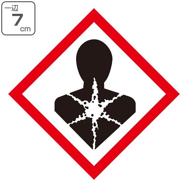 イラストで危険有害性の「健康有害性」を示すステッカーです。1辺70mmの中サイズのステッカーです。【商品詳細】 サイズ/約縦7×横7cm 内容量/5枚 材質/蒸着PTFステッカー 生産国/日本製 型番/037209《危険有害性 注意 警告 ...
