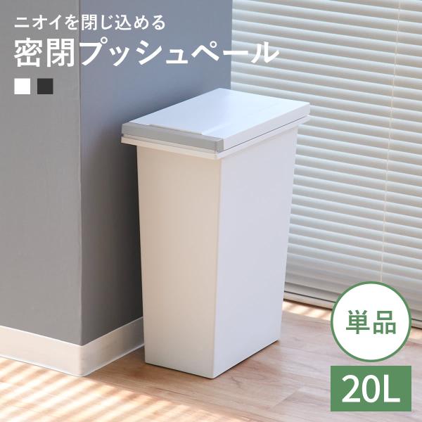 サイズ/約幅20.3×奥行35×高さ47.6cmふたを開けた時の高さ：約75.3cm容量/約20L内容量/1個材質/ふた・本体・袋止め：ポリプロピレン、プッシュレバー：ポリスチレン、バネユニット：ポリアセタール、バネ：ステンレス鋼、パッキン...