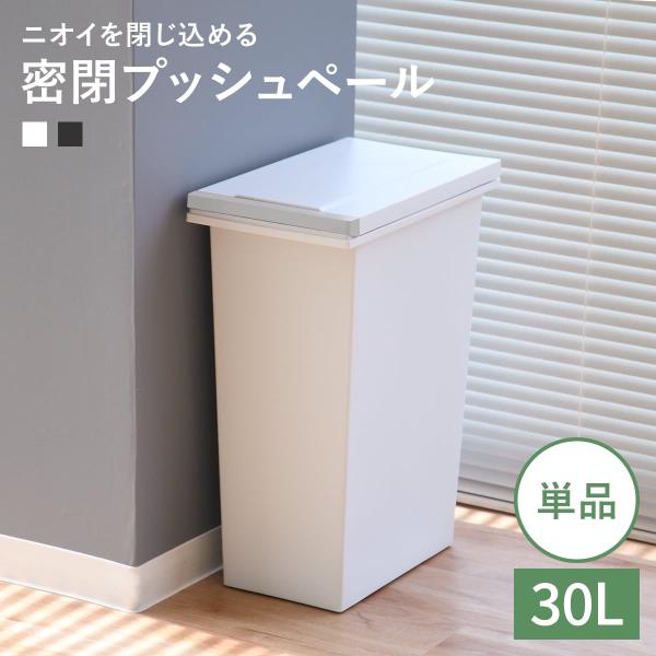 サイズ/約幅23.1×奥行39.3×高さ52.2cmふたを開けた時の高さ：約84.5cm容量/約30L内容量/1個材質/ふた・本体・袋止め：ポリプロピレン、プッシュレバー：ポリスチレン、バネユニット：ポリアセタール、バネ：ステンレス鋼、パッ...