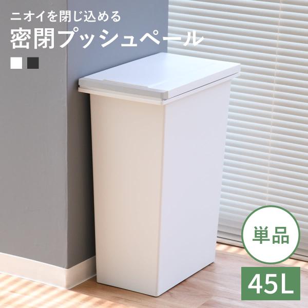 サイズ/約幅26.4×奥行44.8×高さ59.5cmふたを開けた時の高さ：約95.5cm容量/約45L内容量/1個材質/ふた・本体・袋止め：ポリプロピレン、プッシュレバー：ポリスチレン、バネユニット：ポリアセタール、バネ：ステンレス鋼、パッ...