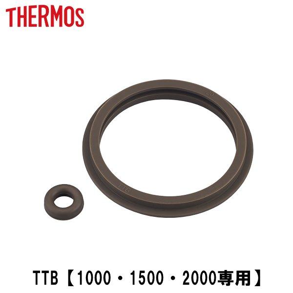 サーモス(thermos)　TTB-1000・1500・2000ステンレスポット専用の『パッキンセット』です。ベンパッキン・シールパッキンのセットです。※お持ちのサーモス製品の本体底の品番・色名をお確かめください。※適合品番以外の製品には使...