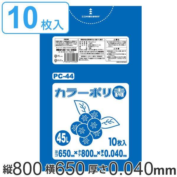青色のポリ袋、10枚入りです。表面がつるつるタイプの袋です。1枚あたりの容量約45Lです。柔らかく、よく伸びしっかりした厚みがあります。分別用ゴミ袋として学校などで使われています。催し物の工作にも人気です。 【商品詳細】サイズ/約横65×縦...